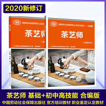 合编版 茶艺师基础知识+初级中级技能书籍 国家职业资格培训教程职业技能鉴定教材 培训书