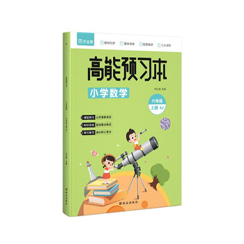 作业帮 小学数学 高能预习本 六年级上册 人教版同步练习 课前预习