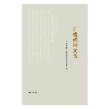 许瘦蝶诗文集（平装单册）