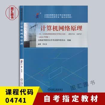 备考2022年 全新正版 自考教材 04741 计算机网络原理 2018年版 李全龙编著 机械工业出