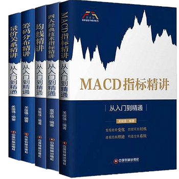 富家益股市精讲系列5册：筹码分布精讲+MACD指标精讲+量价关系精讲+均线精讲+四大技术指标精讲