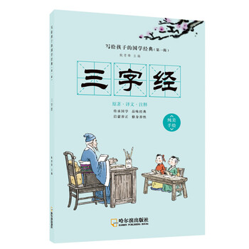 写给孩子的国学经典辑