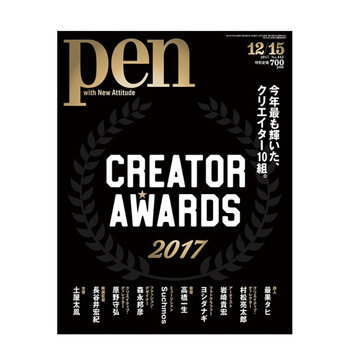 Pen日本主题生活时尚潮流杂志 NO.432 日文版 2017本年※耀眼的10位创作者特辑