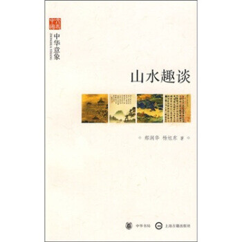 中华意象:山水趣谈