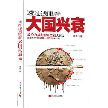透过钱眼看大国兴衰