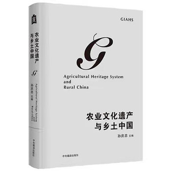 农业文化遗产与乡土中国