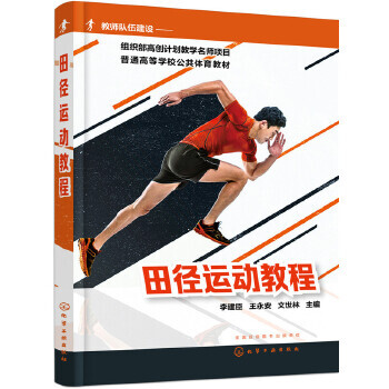 田径运动教程李建臣,王永安,文世林 化学工业出版社 9787122324290