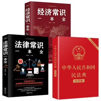 正版3册 2021年版中华人民共和国民法典+法律常识一本全+经济常识 2020年版中华人民共国 法律