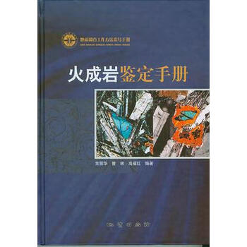 火成岩鉴定手 常丽华 /曹林 /高福红 地质出版社 9787116061286