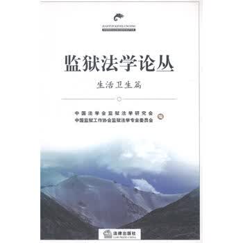 监狱法学论丛-生活卫生篇【保证正版】