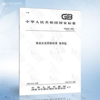 GB 2721-2015 食品安全国家标准 食用盐