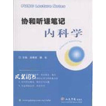 内科学(协和听课笔记) 吴春虎楼松 人民军医出版社