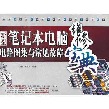 新型笔记本电脑电路图集与常见故障维修宝典