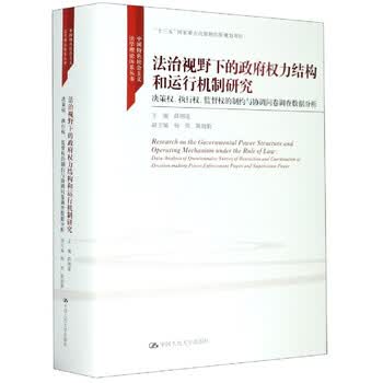 法治视野下的政府权力结构和运行机制研究（中国特色社会主义法学
