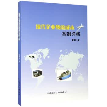 现代企业物流成本控制分析