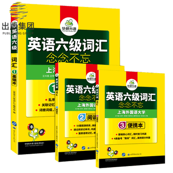 英语六级词汇念念不忘(共3册)