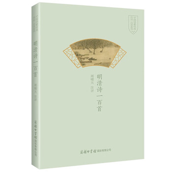   中国诗歌经典作品一百首系列：明清诗一百首（精装）9787517608226商务印书馆