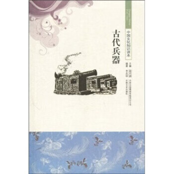 中国文化知识读本:古代兵器【正版图书】