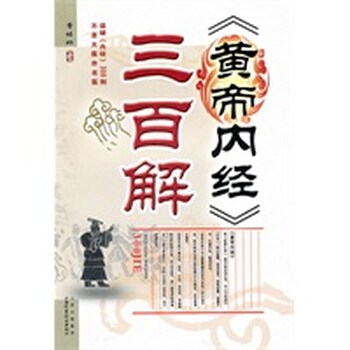 《皇帝内经》三百解