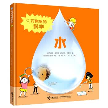 水/万物里的科学