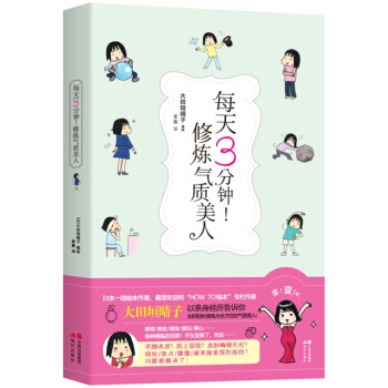 每天三分钟！修炼气质美人【正版图书】