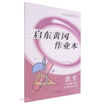 数学(2下北京师范教材适用)/启东黄冈作业本