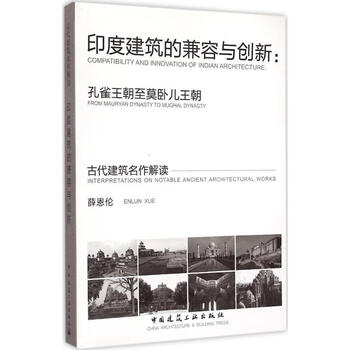 印度建筑的兼容与创新 薛恩伦 中国建筑工业出版社 9787112173969