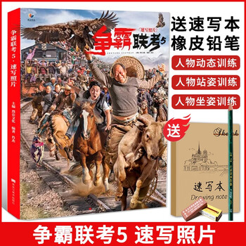 【】争霸联考5速写照片 2021烈公文化肖杰站坐蹲动态组合人物速写照片写生对画素材课件考题训