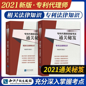 【可选单本】2021新版 专利代理人师资格考试通关秘笈 相关法律知识+专利法律知识 通关秘籍套装2册