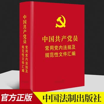 2021中国共产党员常用党内法规及规范性文件汇编 64开精装本 中国共产党组织工作条例中国法制出版社