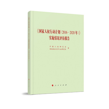 《国家人权行动计划（2016—2020年）》实施情况评估报告9787010238845
