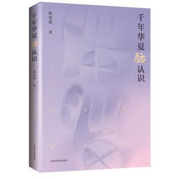 千年华夏脑认识 陈宜张  书籍
