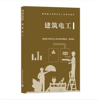 建筑电工 作者：本书编委会组织编写 版次：第1版 出版时间：2021-03