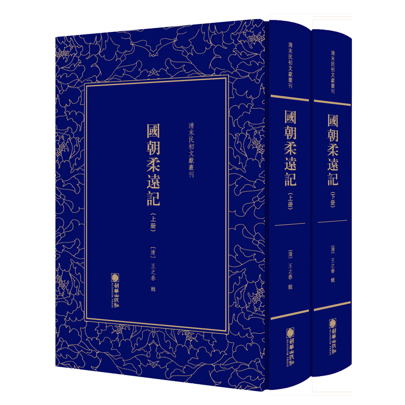 清末民初文献丛刊：国朝柔远记（套装全2册）