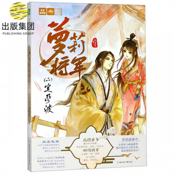 萝莉将军(2定风波)/绘梦古风系列/意林轻文库