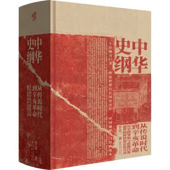 中华史纲 从传说时代到辛亥革命