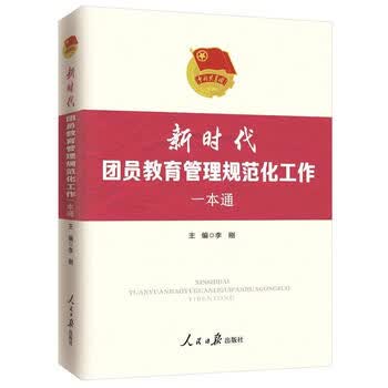 新时代团员教育管理规范化工作一本通李刚人民日报出版社9787511569714 政治/军事书籍