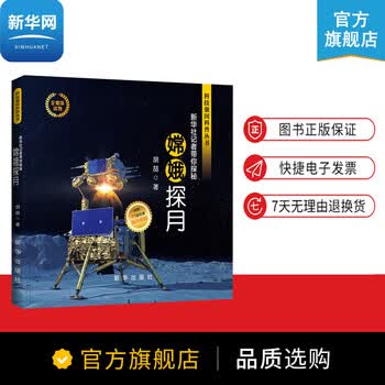 【新华网】新华社记者带你探秘嫦娥探月 胡喆著 内附11段探月视频 嫦娥五号探月工程和成果