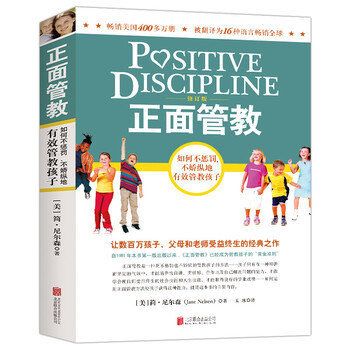 正面管教 教育孩子的书籍  如何说孩子才会听儿童心理学育儿书籍父母必读