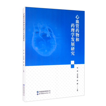 心血管药物和药理学发展研究