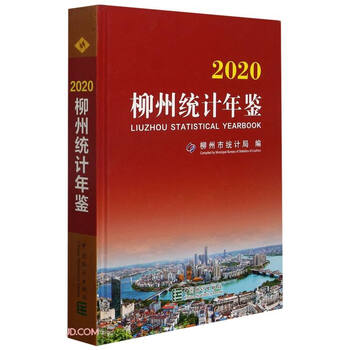 柳州统计年鉴.2020.含光盘