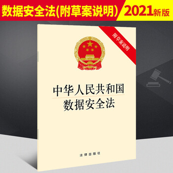 中华人民共和国数据安全法(附草案说明）   法律出版社