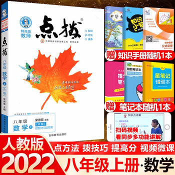 2022新版 点拨八年级上册数学人教版 初二荣德基提分笔记教材讲解知识大全同步训练完全解读
