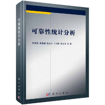 可靠性统计分析 科学出版社