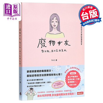 废物女友:对不起，我不是故意的 台版 时报出版 赠送明信片4张