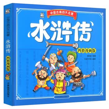水浒传 连环画漫画版中国古典名著 儿童四格漫画版文学经典阅读 小学生漫画书