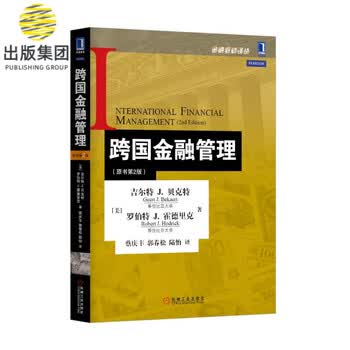 跨国金融管理(原书第2版)/金融教材译丛