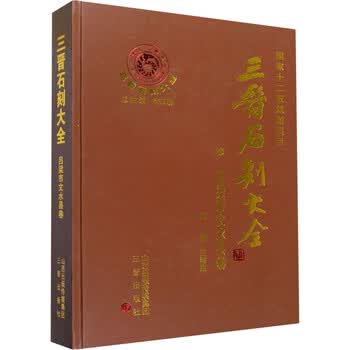 三晋石刻大全·吕梁市文水县卷