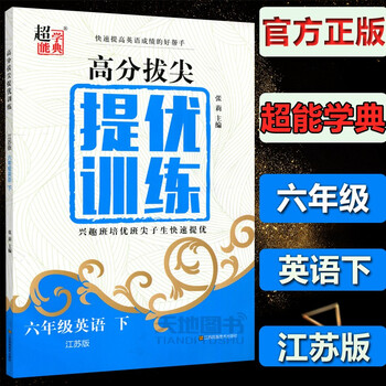 2022春 超能学典 高分拔尖提优训练 六年级下册英语江苏版 6年级下册 小学教辅练习册同步教材基础