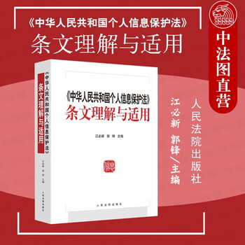 正版2021新 中华人民共和国个人信息保护法条文理解与适用 江必新郭锋 条文主旨案例分析理论实务参考